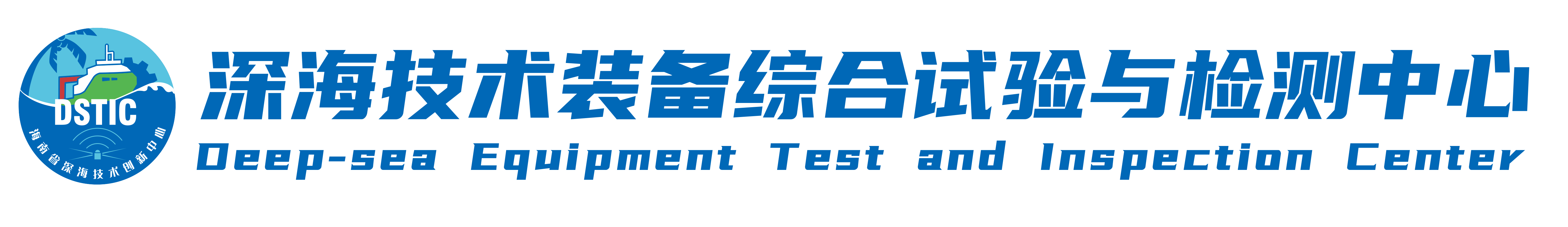 海南省深海技术创新中心