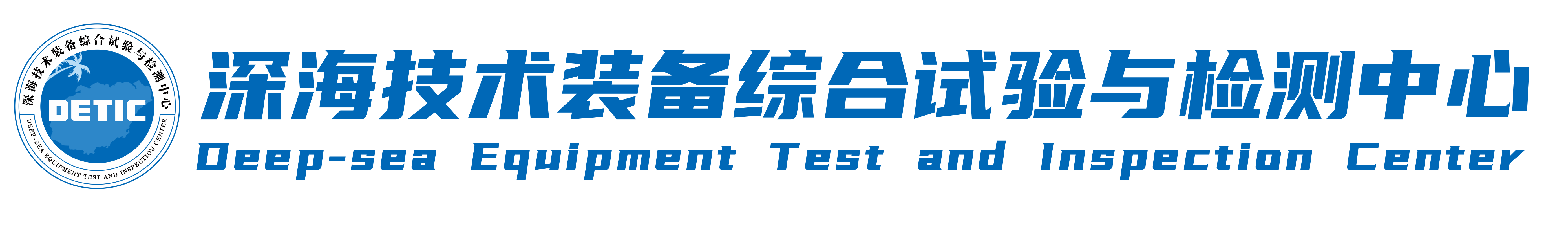 深海技术装备综合试验与检测中心-首页