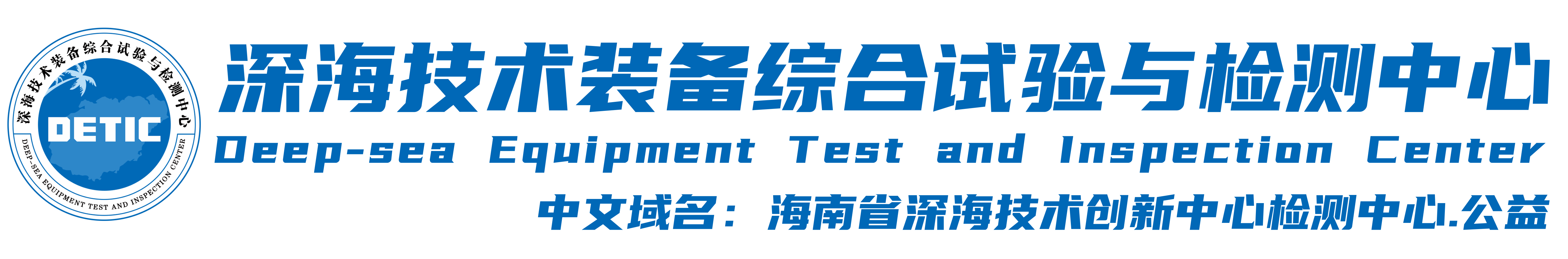 深海技术装备综合试验与检测中心-首页